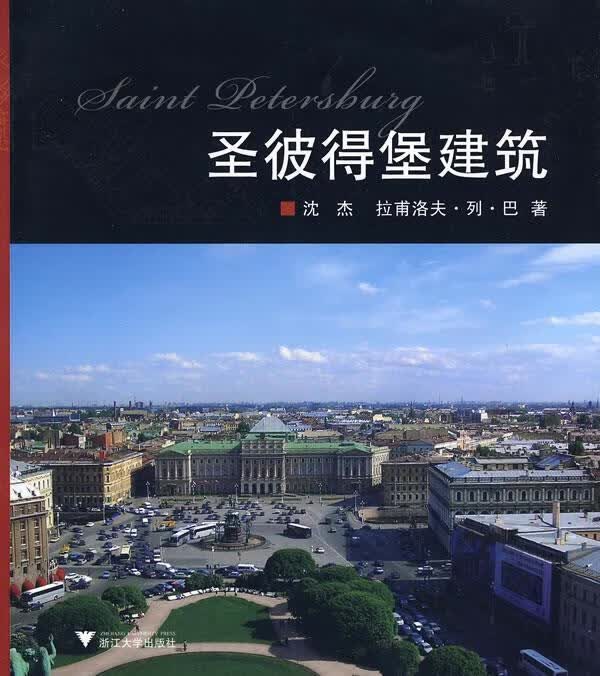 圣彼得堡建筑 沈杰 等著
