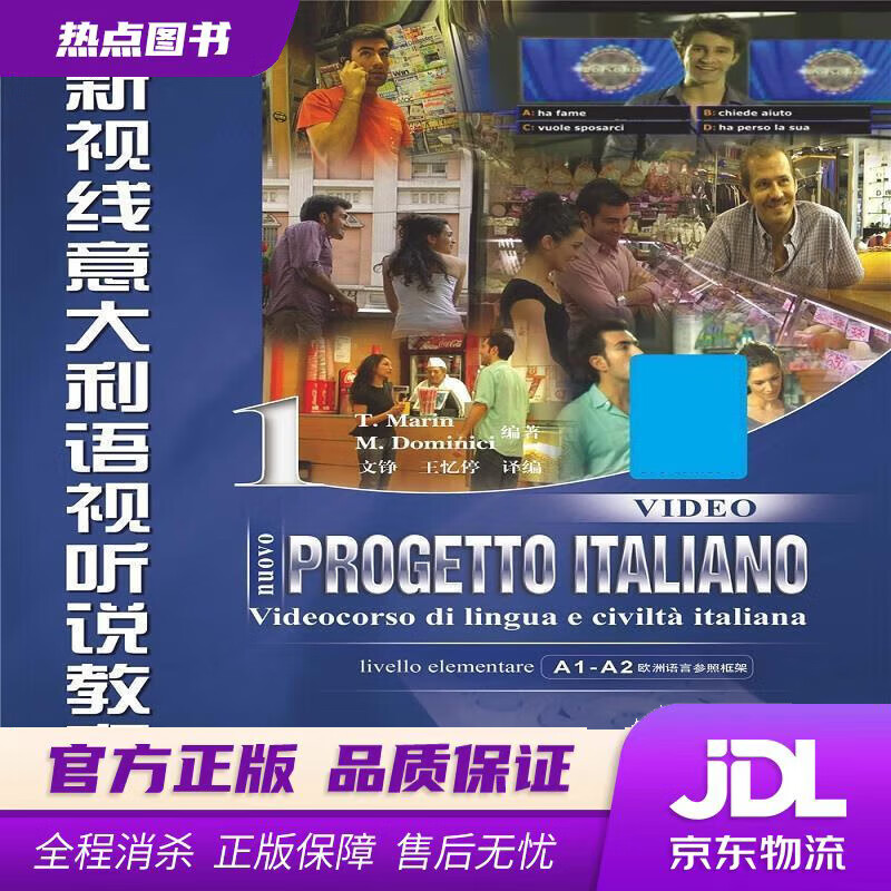 新视线意大利语视听说教程1 (意)马林,(意)多米尼奇编著,文铮,王忆停编译 北京语言大学出版社