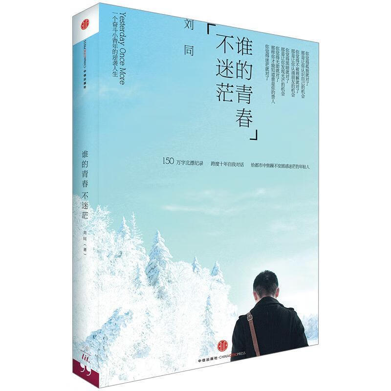 谁的青春不迷茫 刘同 著【书】