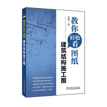 教你轻松看图纸 建筑结构施工图