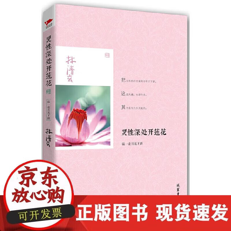 【现货】灵性深处开莲花