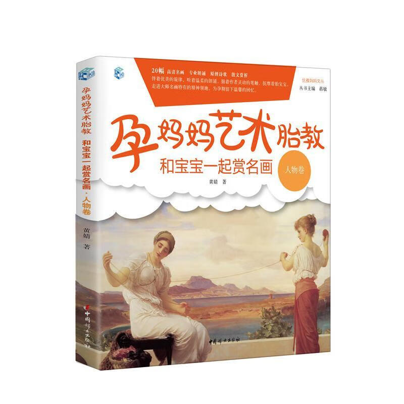 全新现货 孕妈妈艺术胎教 和宝宝一起赏名画·人物卷 9787512712522  黄婧 中国妇女出版