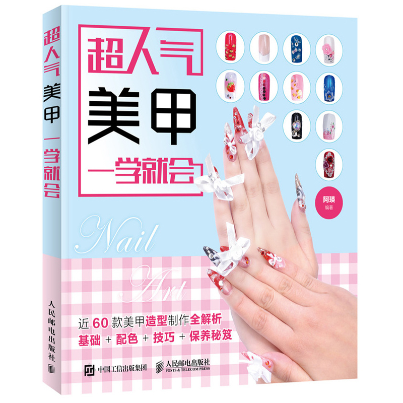 人气美甲一学就会 阿瑛 著 人民邮电出版社图书籍