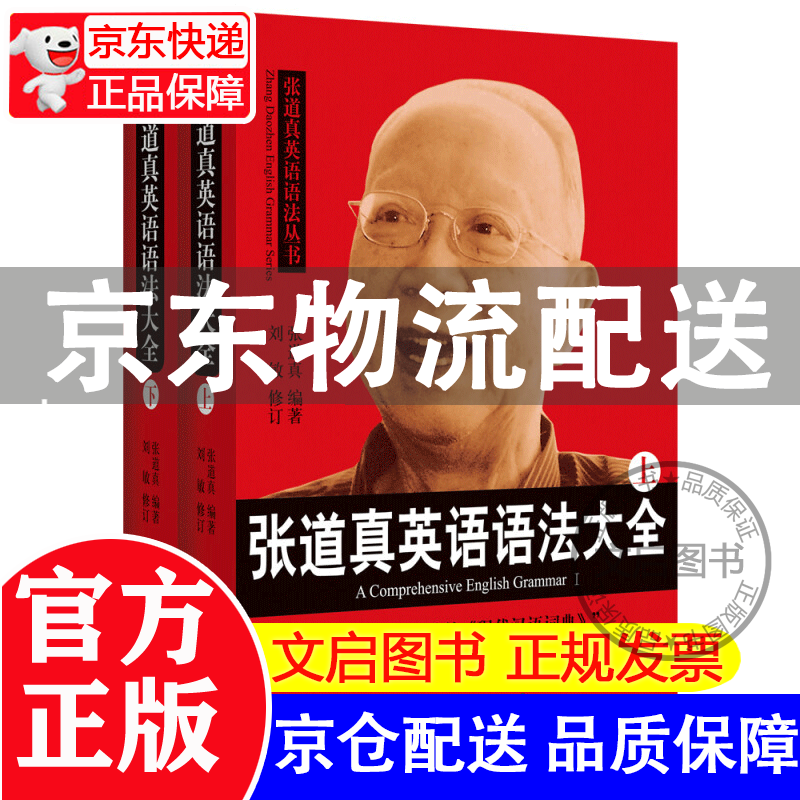 张道真英语语法大全（套装上下册） 红色