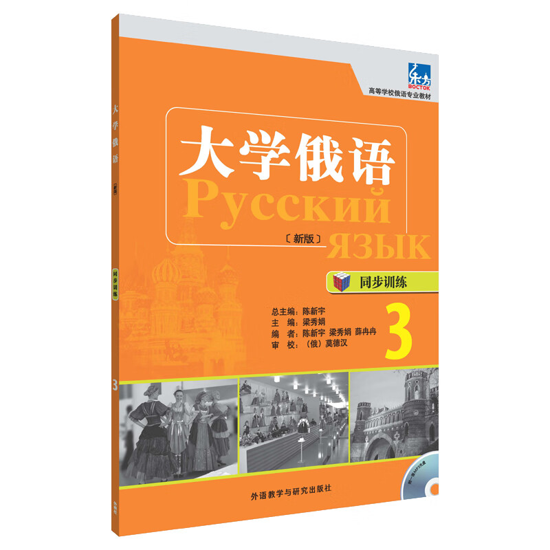 大学俄语(东方新版)同步(3)(配MP3光盘)