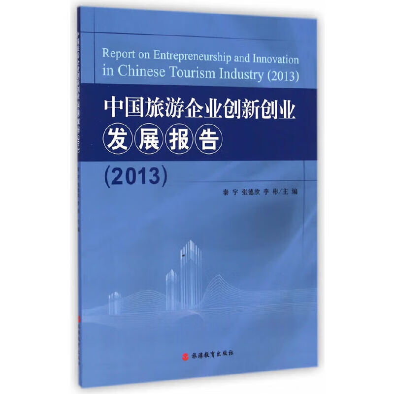 中国旅游企业创新创业发展报告（2013）
