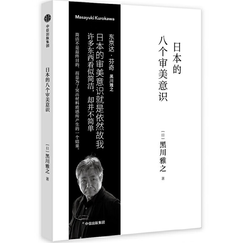 的八个审美意识（黑川雅之设计系列）