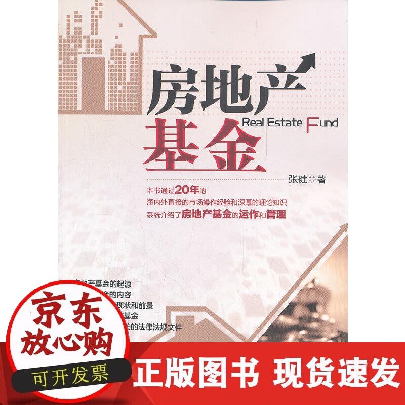 【现货】房地产基金