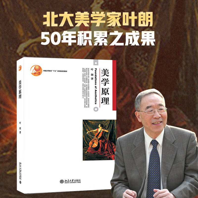 美学原理 叶朗先生五十年学术之积累 美学理论研究 考研用书 大学美学教程