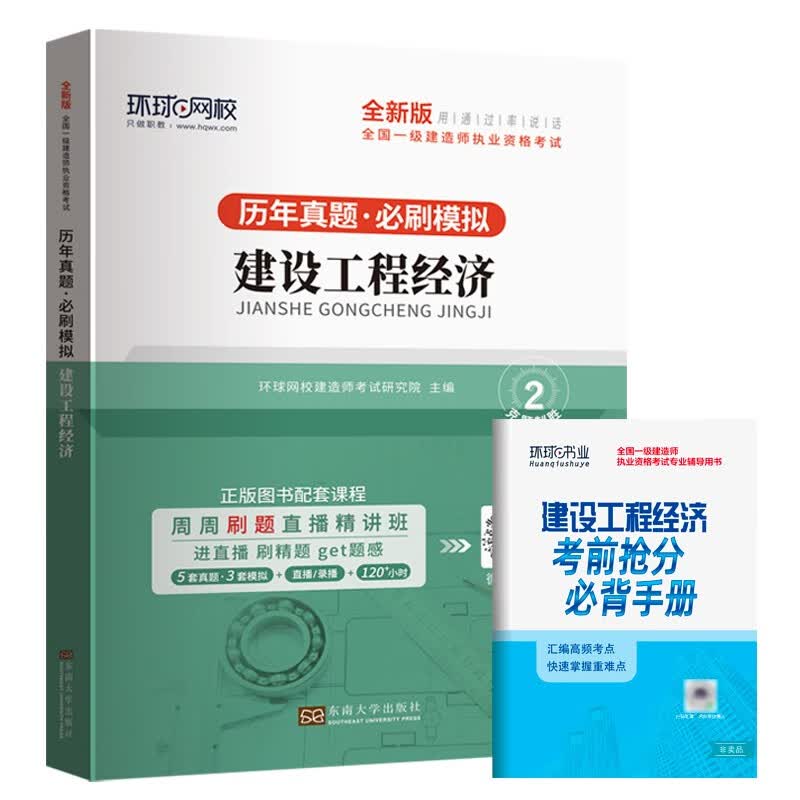 环球2023年一级建造师教材书历年真题试卷建设工程经济模拟考试题库习题集2022