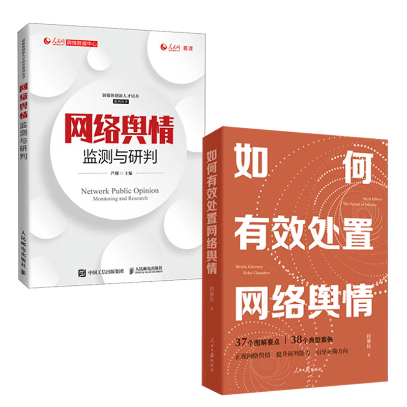 【全2册】如何有效处置网络舆情网络舆情监测与研判段赛民芦珊编著网络舆情的态势处置策略互联网舆论引导正确方向经验案例书籍