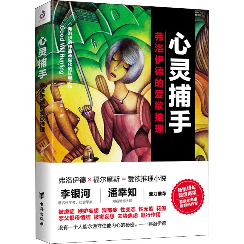 心灵捕手 弗洛伊德的爱欲推理 王溢嘉 心理学入门基础书籍 心理学与生活 心理书籍 心里学书读心术 籍
