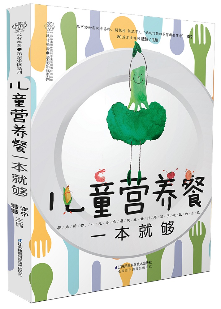 儿童营养餐一本就够 育儿/家教 李宁，慧慧主编 江苏凤凰科学技术出版社 9787553779744
