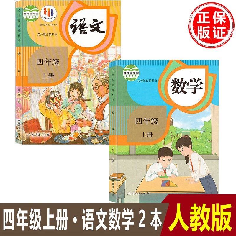 2023新版人教版部编版4四年级上册语文+数学书全套2本教材课本人教版统编版小学课本语文数学4四年级上册全套2本人民教育出版社四上语数