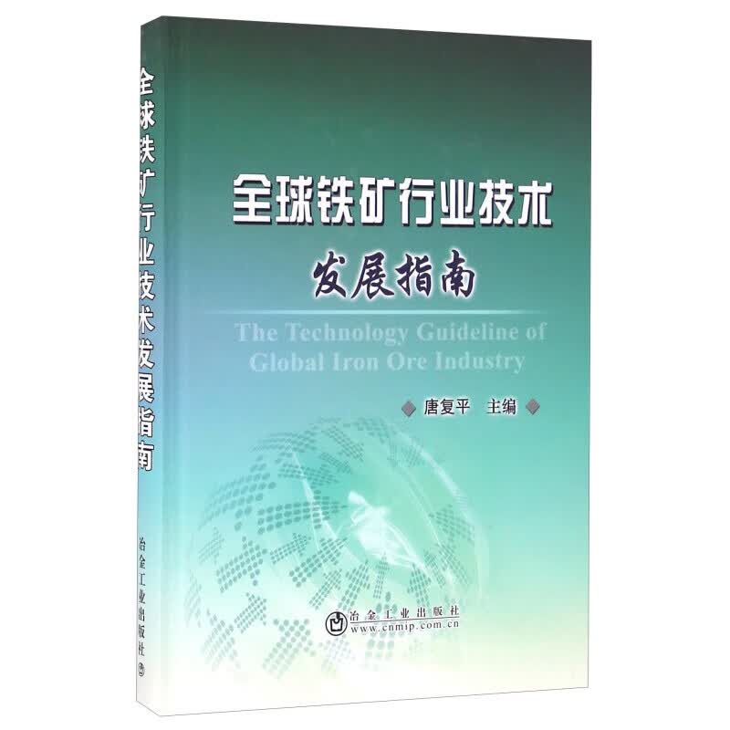 铁矿行业技术发展指南