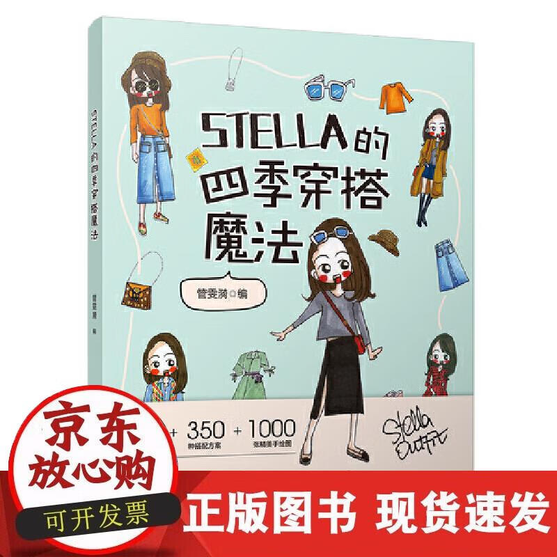 【现货】STELLA的四季穿搭魔法