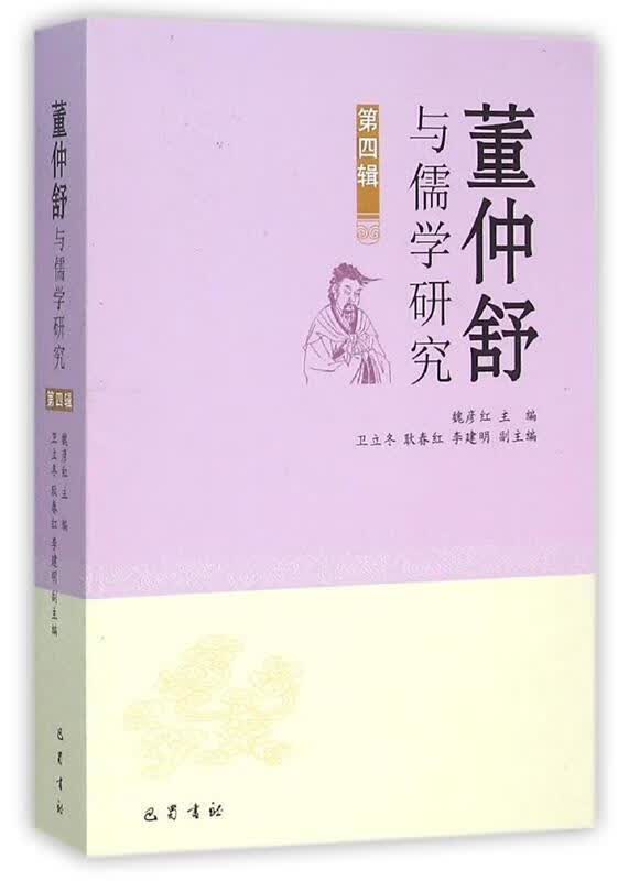 董仲舒与儒学研究