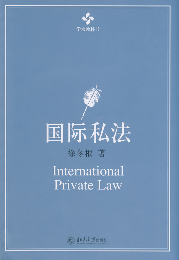 学术教科书—国际私法 徐冬根 著【书】