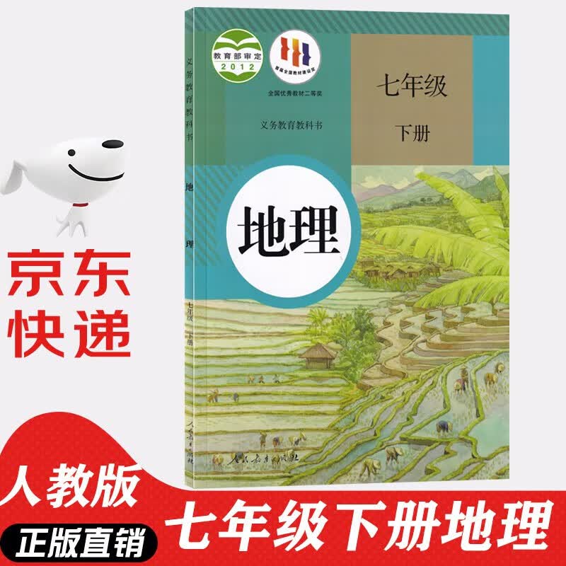 人教版初中七年级地理书下册人教版 初一地理下册七年级下册课本教材教科书地理7年级下册书 七年级地理下册人民教育出版社 人教版七年级下册地理