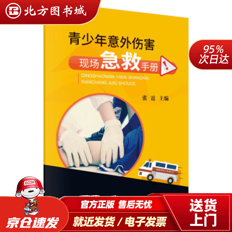 【现货】青少年意外伤害现场急救手册 张霆 著 北方图书城
