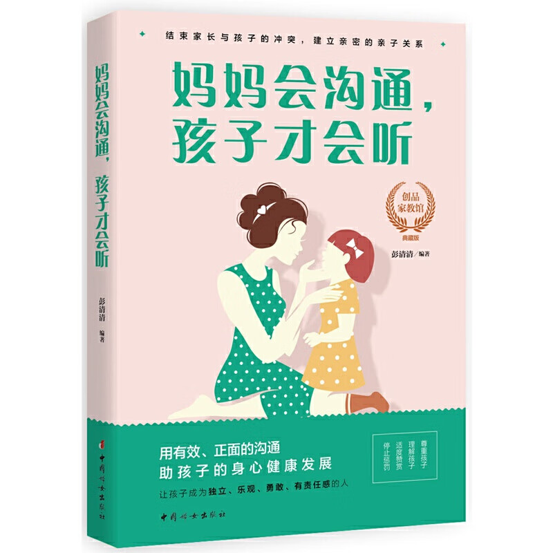 妈妈会沟通，孩子才会听