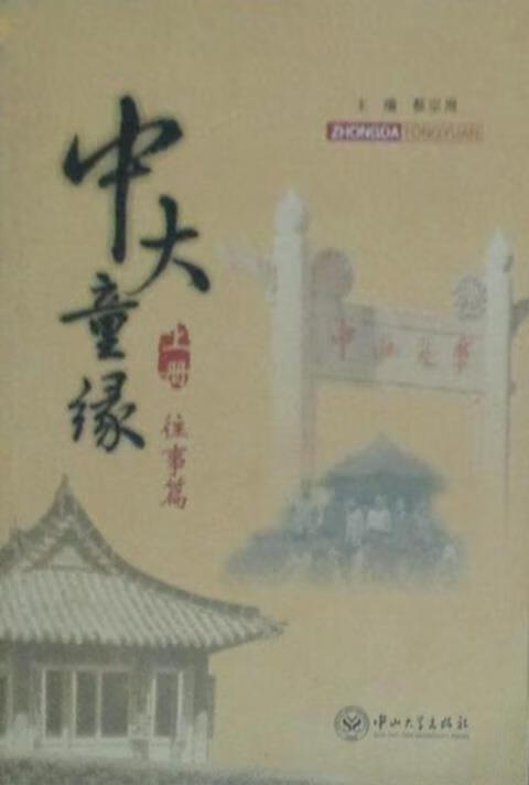 中大童缘（上下册）往事篇 童年篇 蔡宗周主编 中山大学出版社