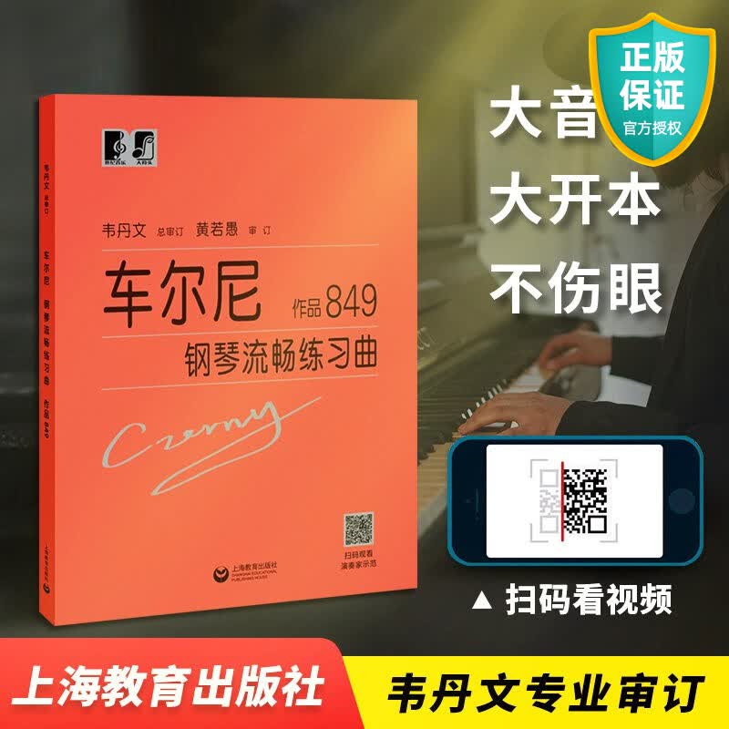 车尔尼钢琴流畅练琴曲作品849 大字版 车尔尼849卡尔车尔尼韦丹文书教学用书钢琴练习教材钢琴书中央音乐学院 哈农基础书籍