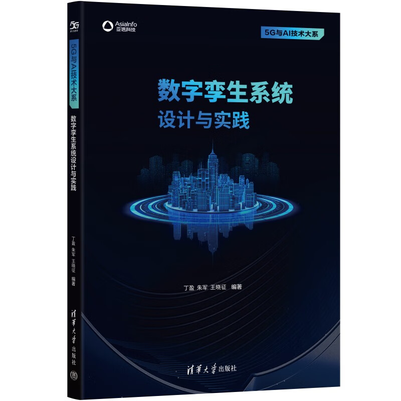 数字孪生系统设计与实践