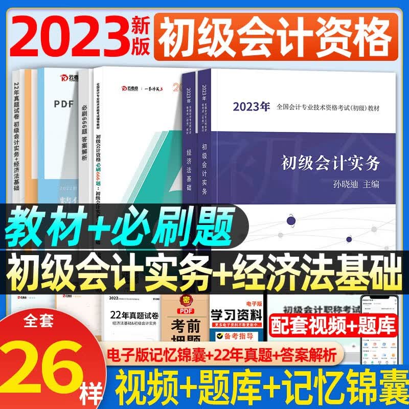 2023初级会计职称2023教材+必刷666题初级会计实务+经济法基础 教材加习题套餐