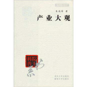 院士科普书系：产业大观 朱高峰