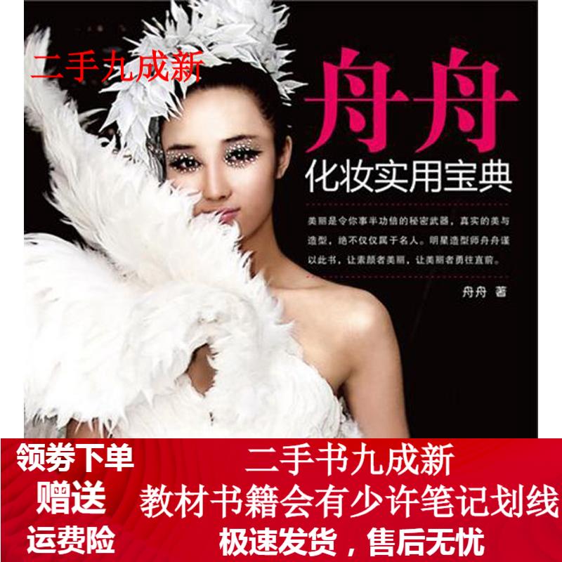 舟舟化妆实用宝典 舟舟 9787506468763 中国纺织出版社