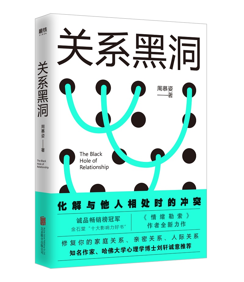 [社版]磨铁图书·心理学：关系黑洞 9787559632555