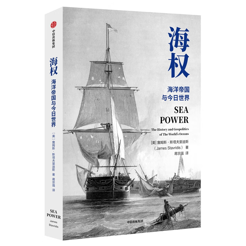 海权(海洋帝国与今日世界)