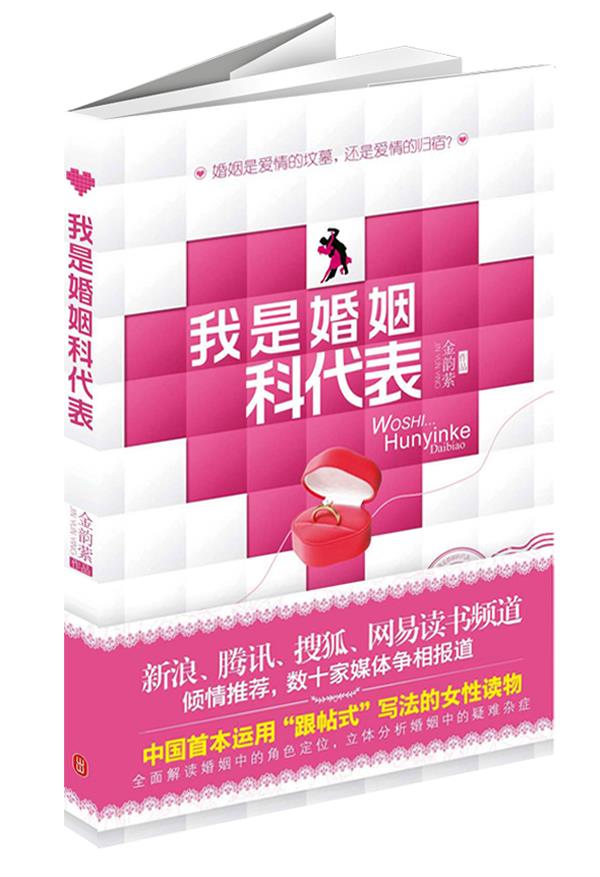 我是婚姻的科代表 金韵萦【书】