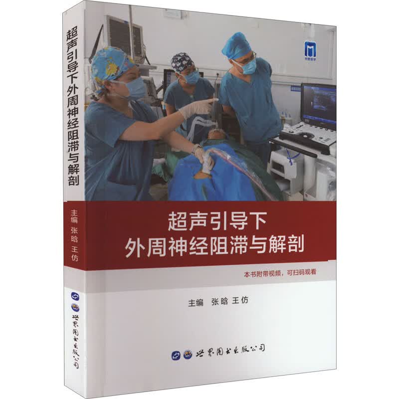 超声引导下外周神经阻滞与解剖 图书