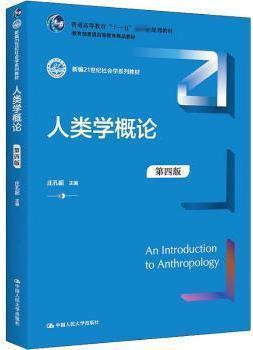 人类学概论 庄孔韶主编 中国人民大学出版社