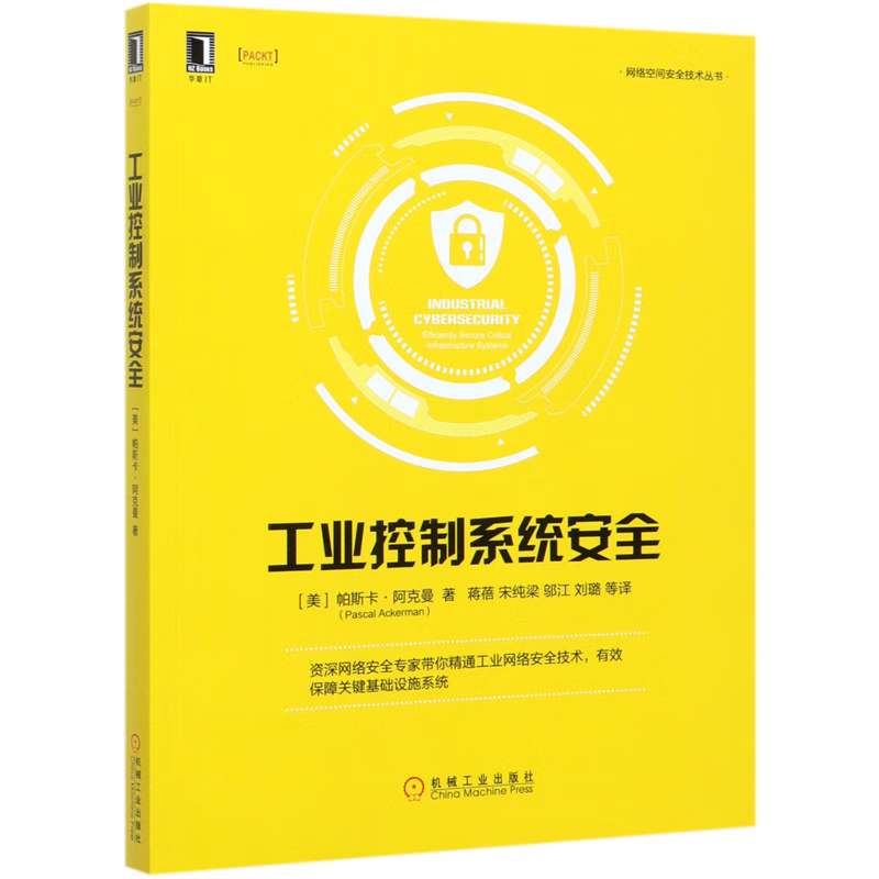 工业控制系统安全/网络空间安全技术丛书