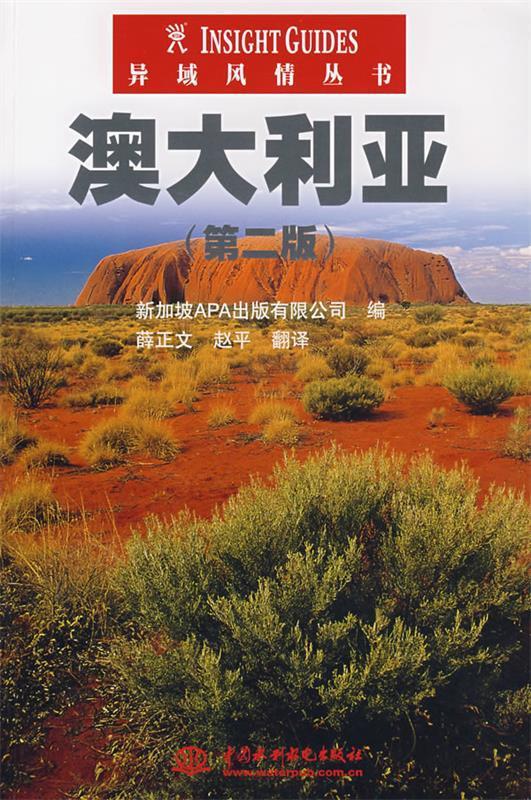 澳大利亚 新加坡APA出版有限公司 编,薛正文,赵平 译 水利水电出版社