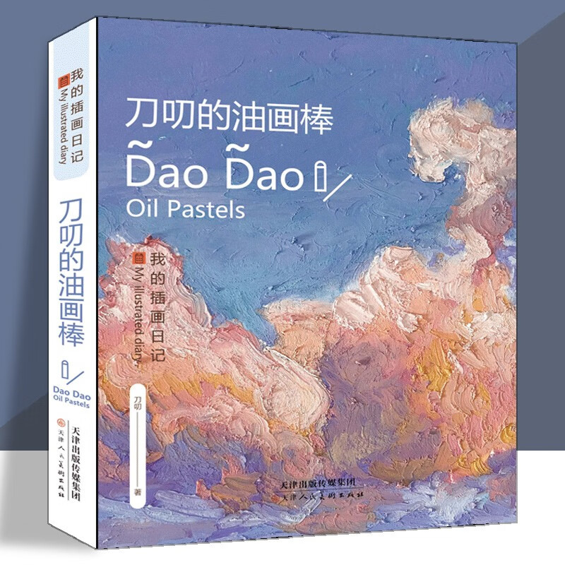 刀叨的油画棒教程书零基础技法入门书籍 天津人民美术出版社