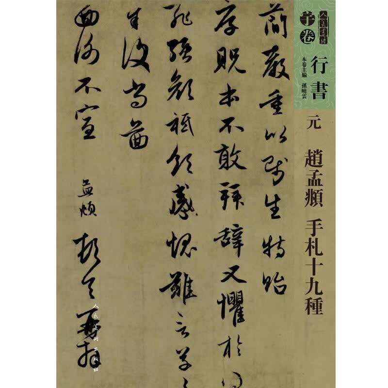 人美书谱行书元赵孟頫手札十九种