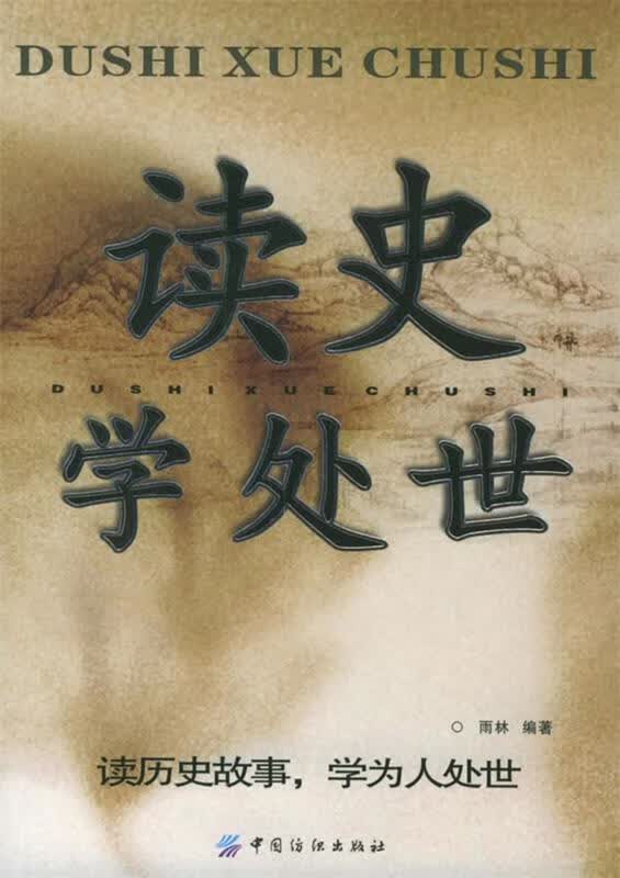 读史学处世【，放心购买】