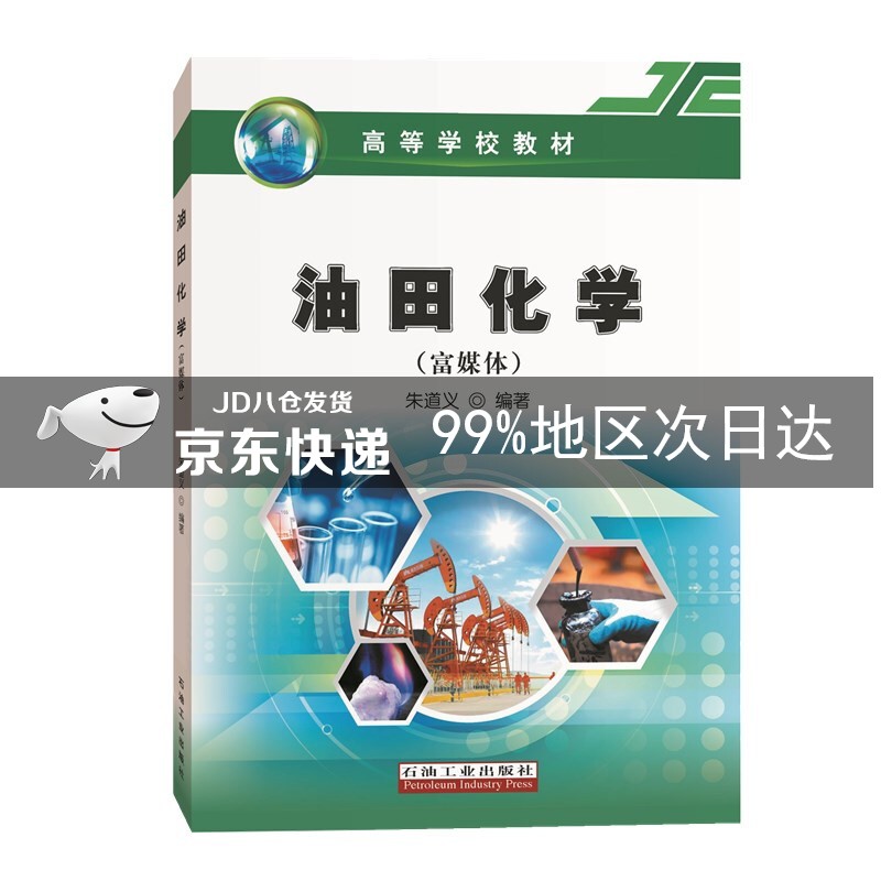 油田化学（富媒体）