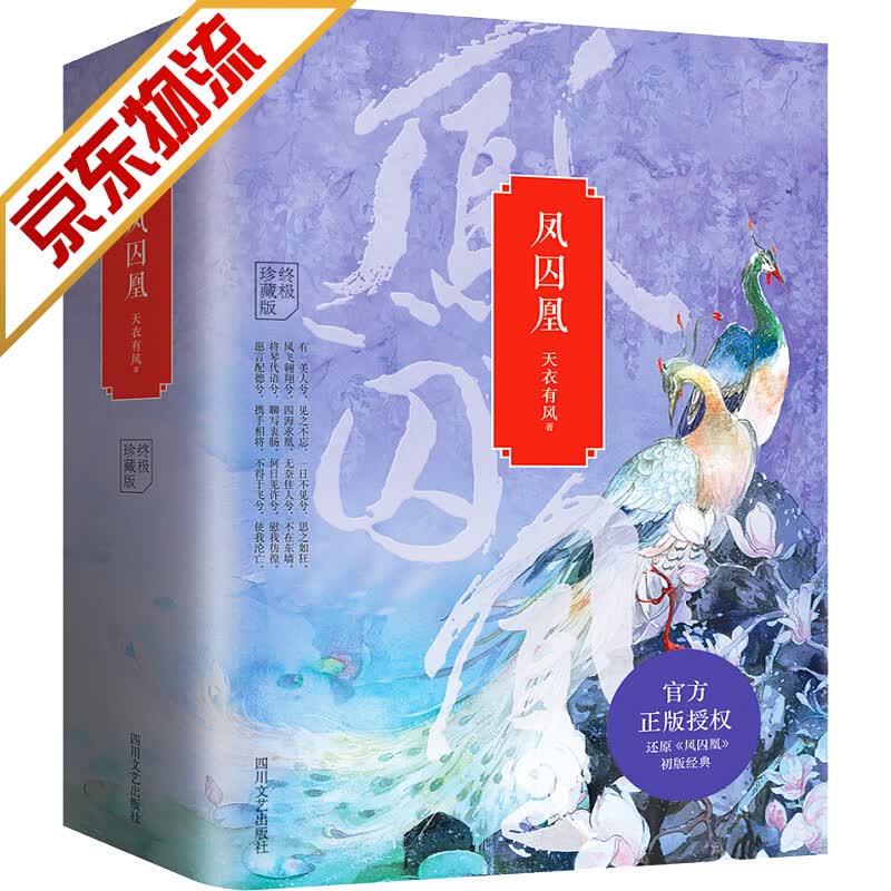 【系列自选】青春文学古代言情小说 凤囚凰 共3册 天衣有风 著