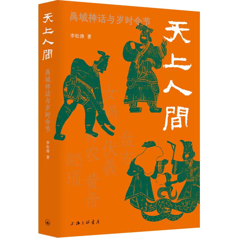 天上人间：禹域神话与岁时令节 李松涛
