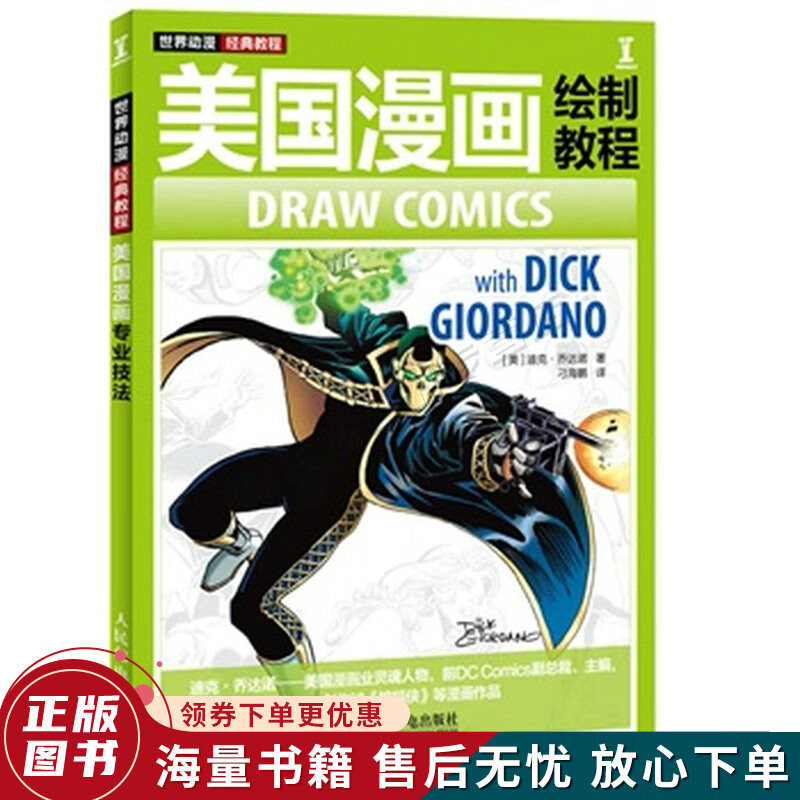 世界动漫经典教程：—美国漫画绘制教程