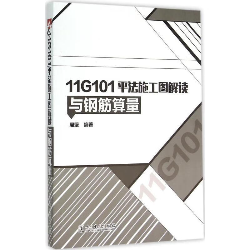 11G101平法施工图解读与钢筋算量 周坚 著【书】