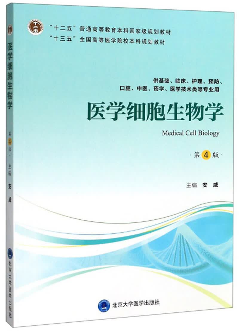 医学细胞生物学（第4版 供基础、临床、护理、预防、口腔、中医、药学、医学技术类等专业用）