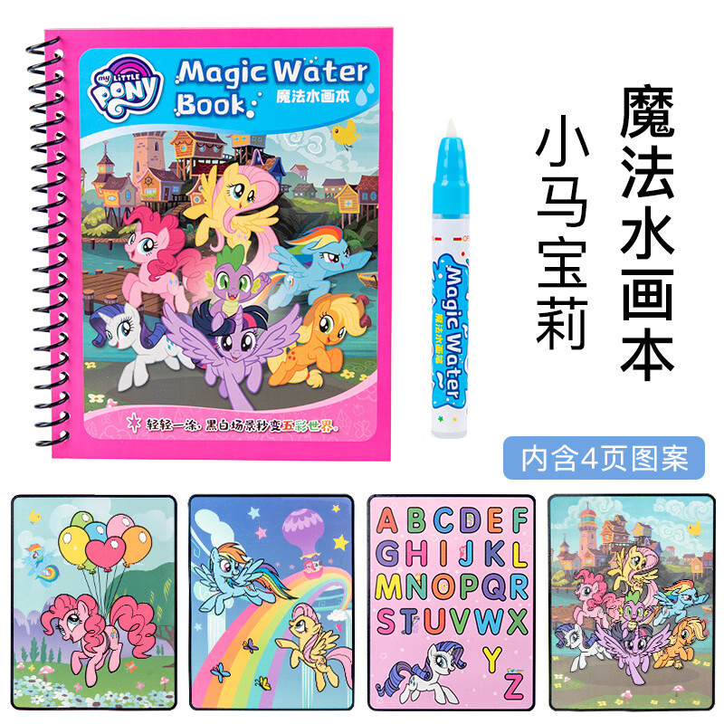 儿童浮水画翻翻套装儿童水画本幼儿启蒙动漫卡通3-6岁智力开发画 小马宝莉水画本