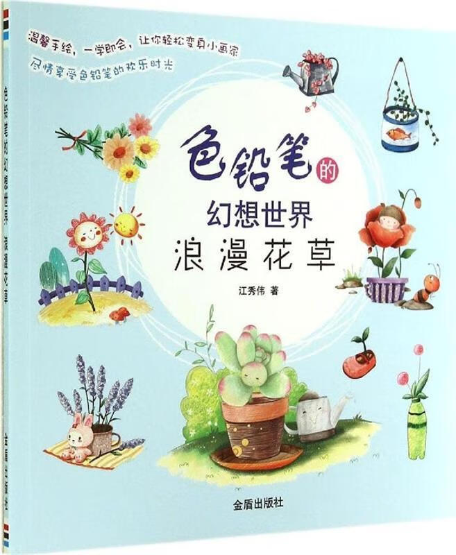 【新华】色铅笔的幻想世界：浪漫花草