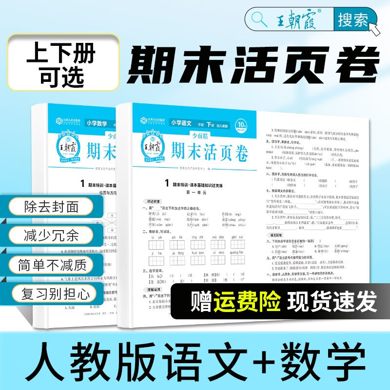 2023上下册三四五六年级新版王朝霞期末活页试卷真题卷各地期末试卷活页卷好题黄冈小状元达标卷期末冲刺100分AB卷 语文+数学（人教版）2本套装 六年级上册